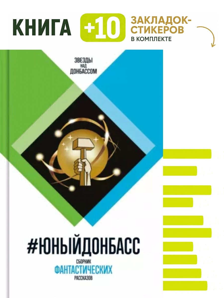 Юный Донбасс: Сборник фантастических рассказов. Комплект: книга + 10 закладок-стикеров