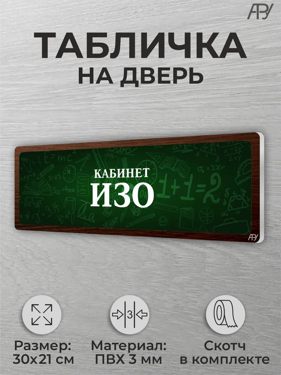 Школьная табличка на дверь класса и кабинета Кабинет изо