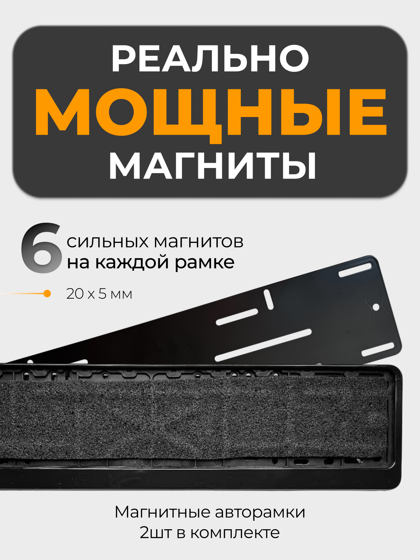 Магнитные пластиковые рамки для номера автомобиля 2 шт