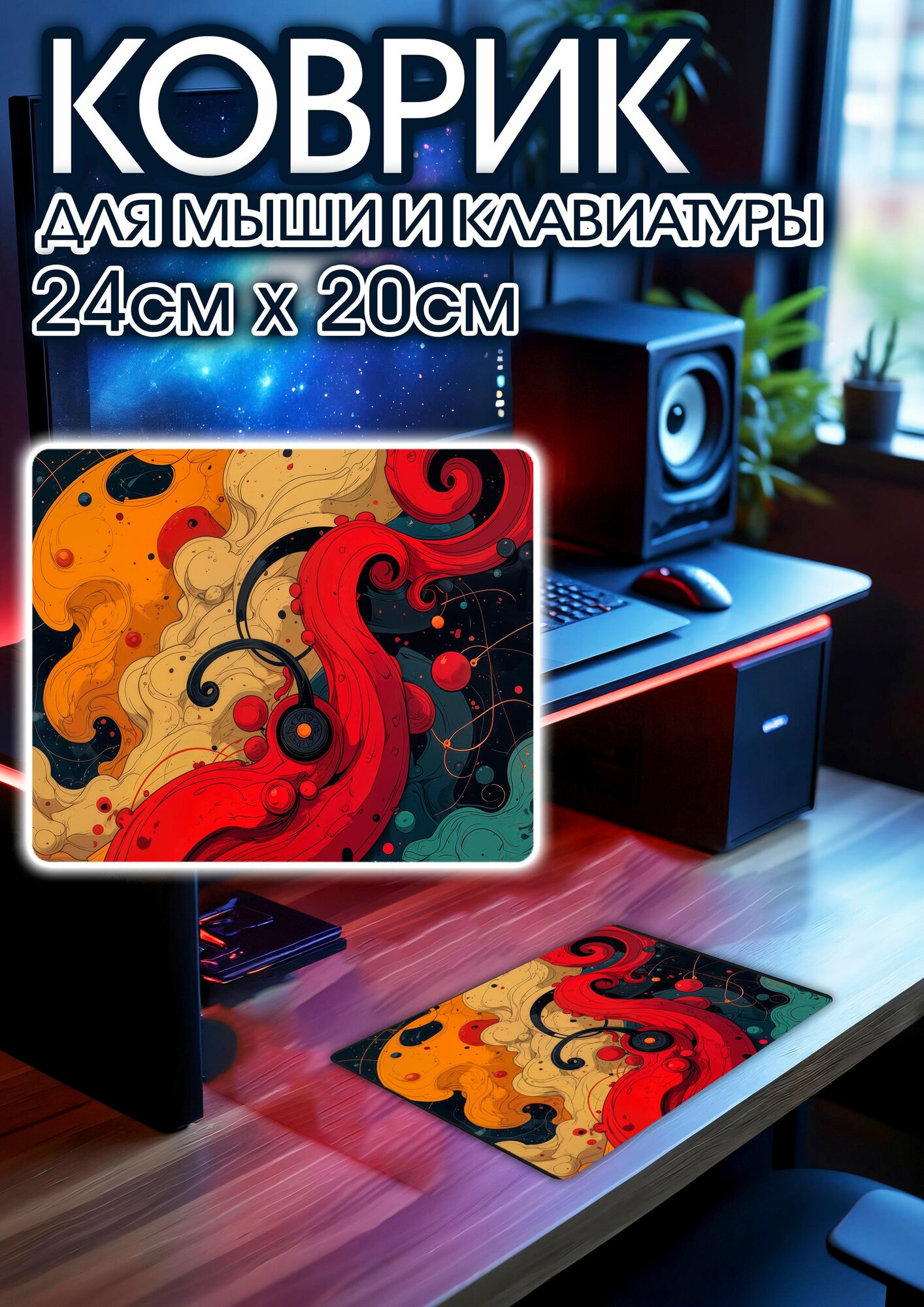 Игровой коврик для мыши 24х20