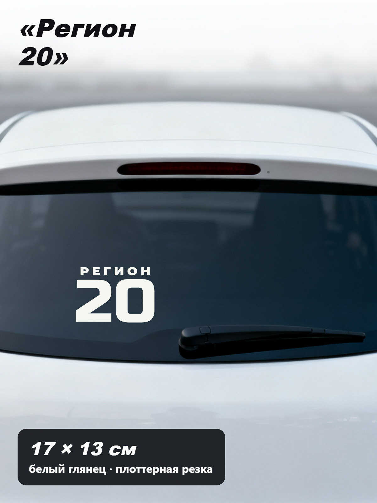 Наклейка «Регион 20» на заднее стекло и кузов, крупные цифры кода, без фона, 17 × 13 см, белая
