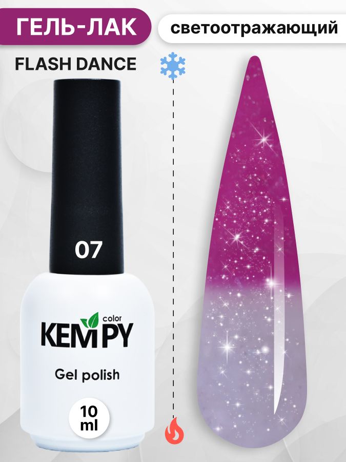 Kempy, Светоотражающий термо гель лак Flash Dance №07, меняющий цвет розовый голубой