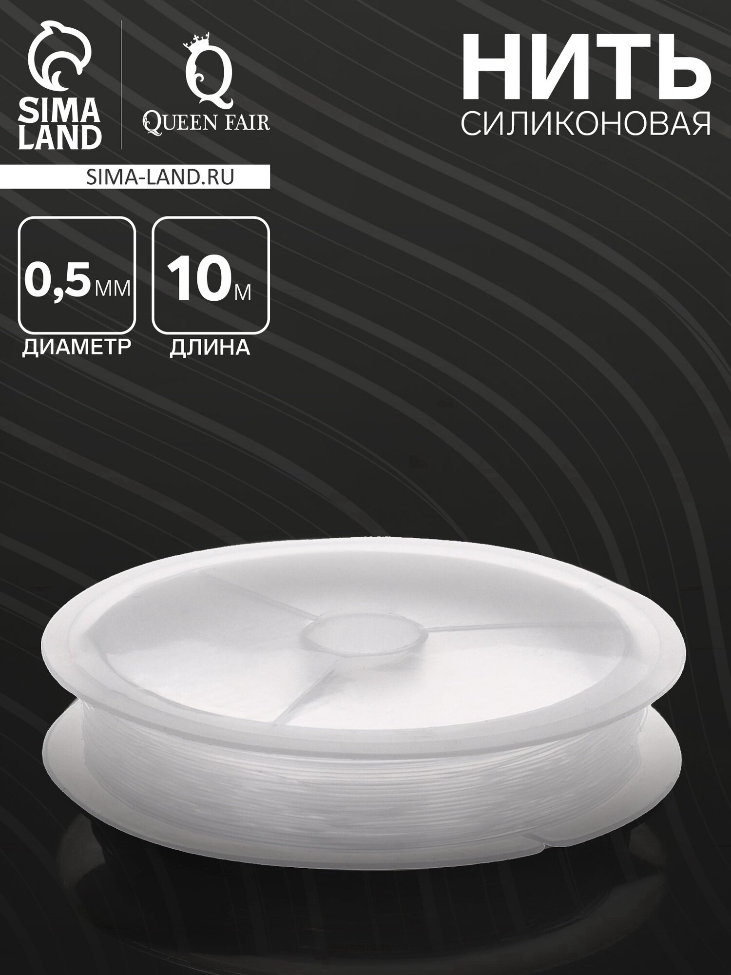Нить из силикона (резинка) d=0.5 мм, L=10 м, прозрачная