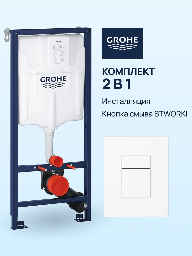 Комплект Инсталляция Grohe Rapid SL 38772001 (1091279990) / Кнопка STWORKI Эстерсунд S31505WH цвет матовый белый