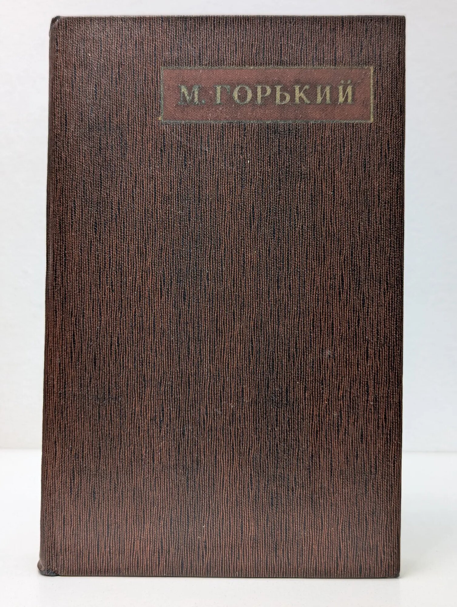 Максим Горький. Полное собрание сочинений в 25 томах. Том 11 Горький Максим Алексеевич 1971