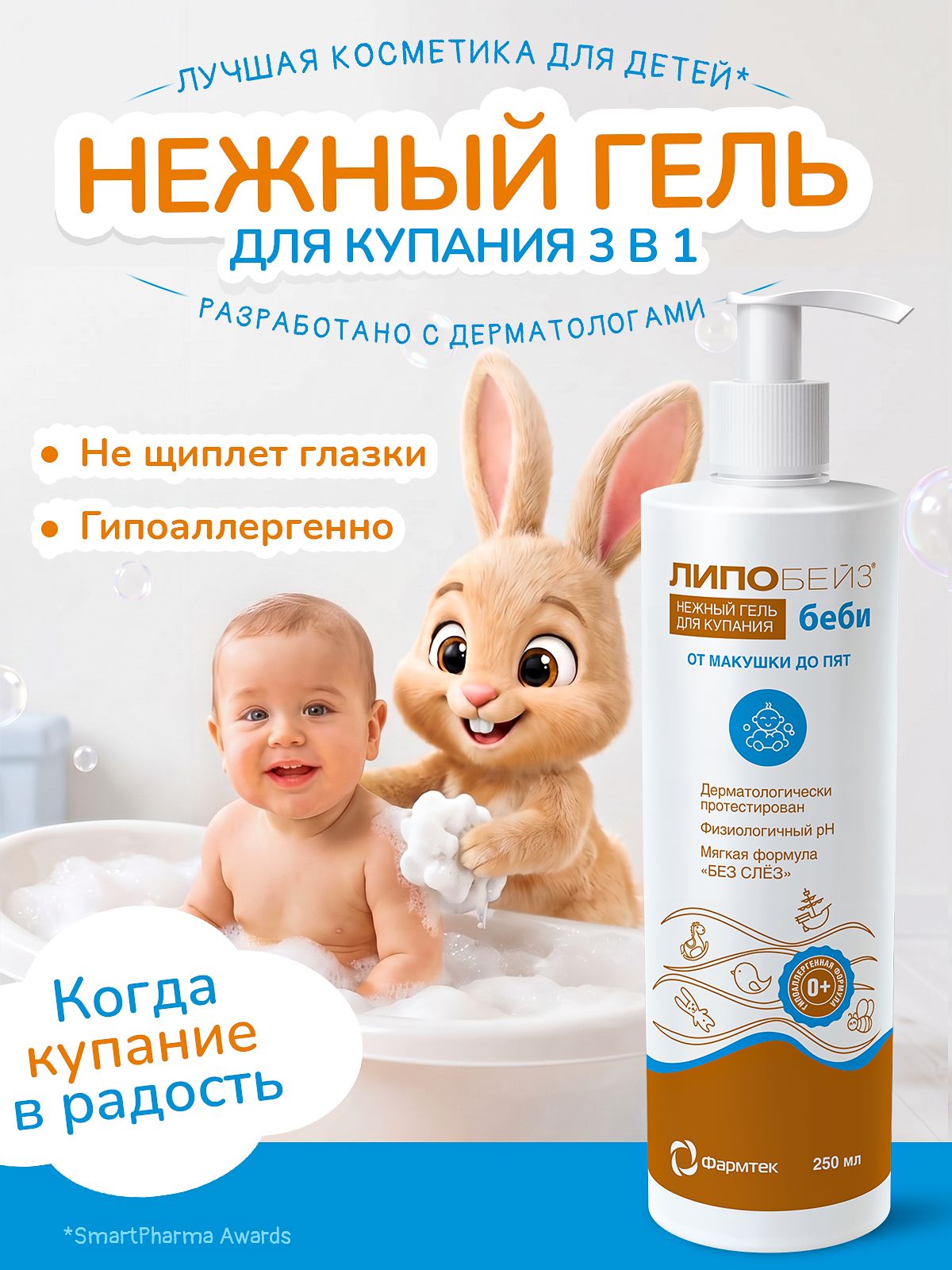 Гель для купания детский 3 в 1, для купания новорожденных Липобейз беби, 250 мл