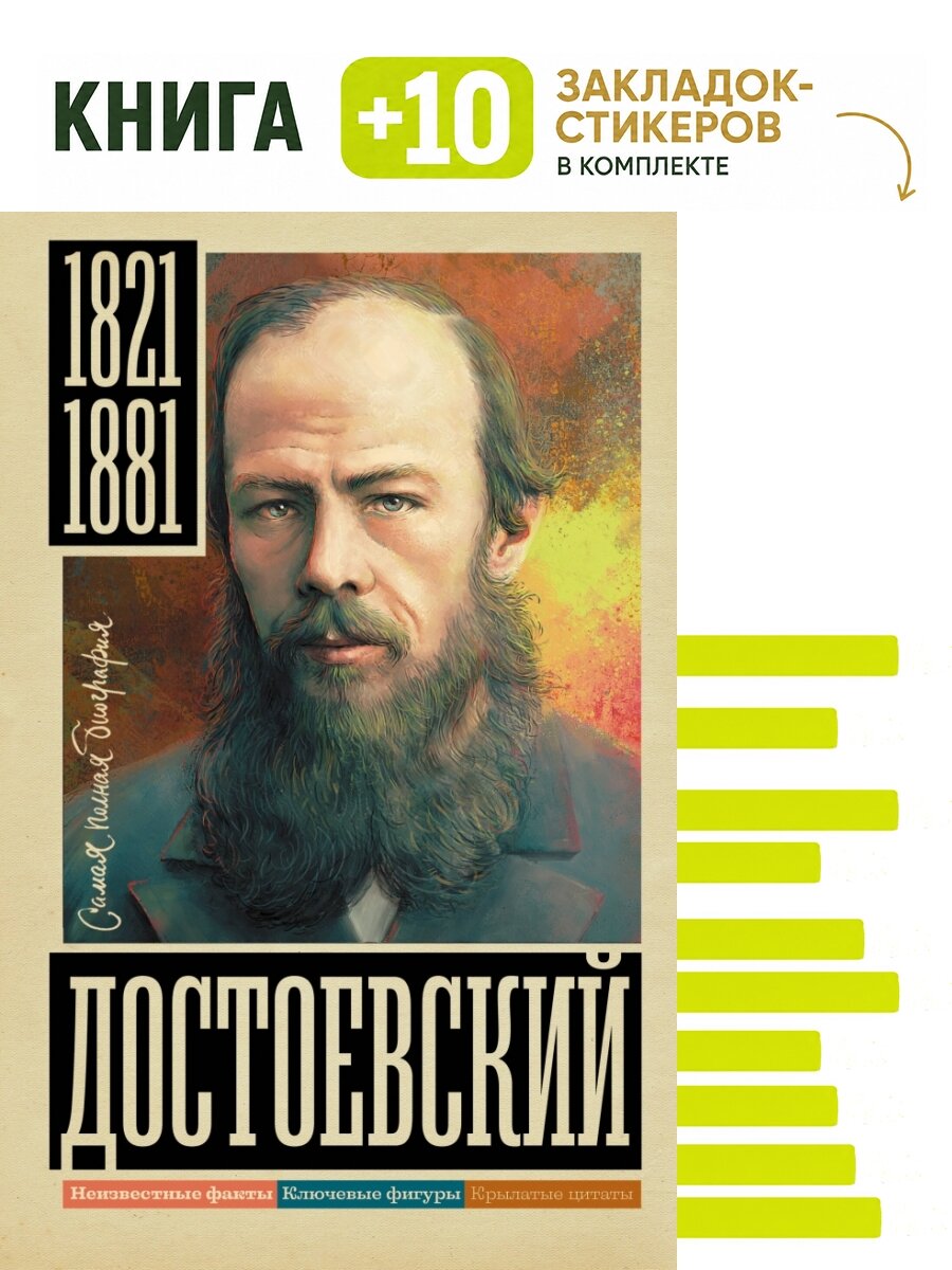 Достоевский. Комплект: книга + 10 закладок-стикеров