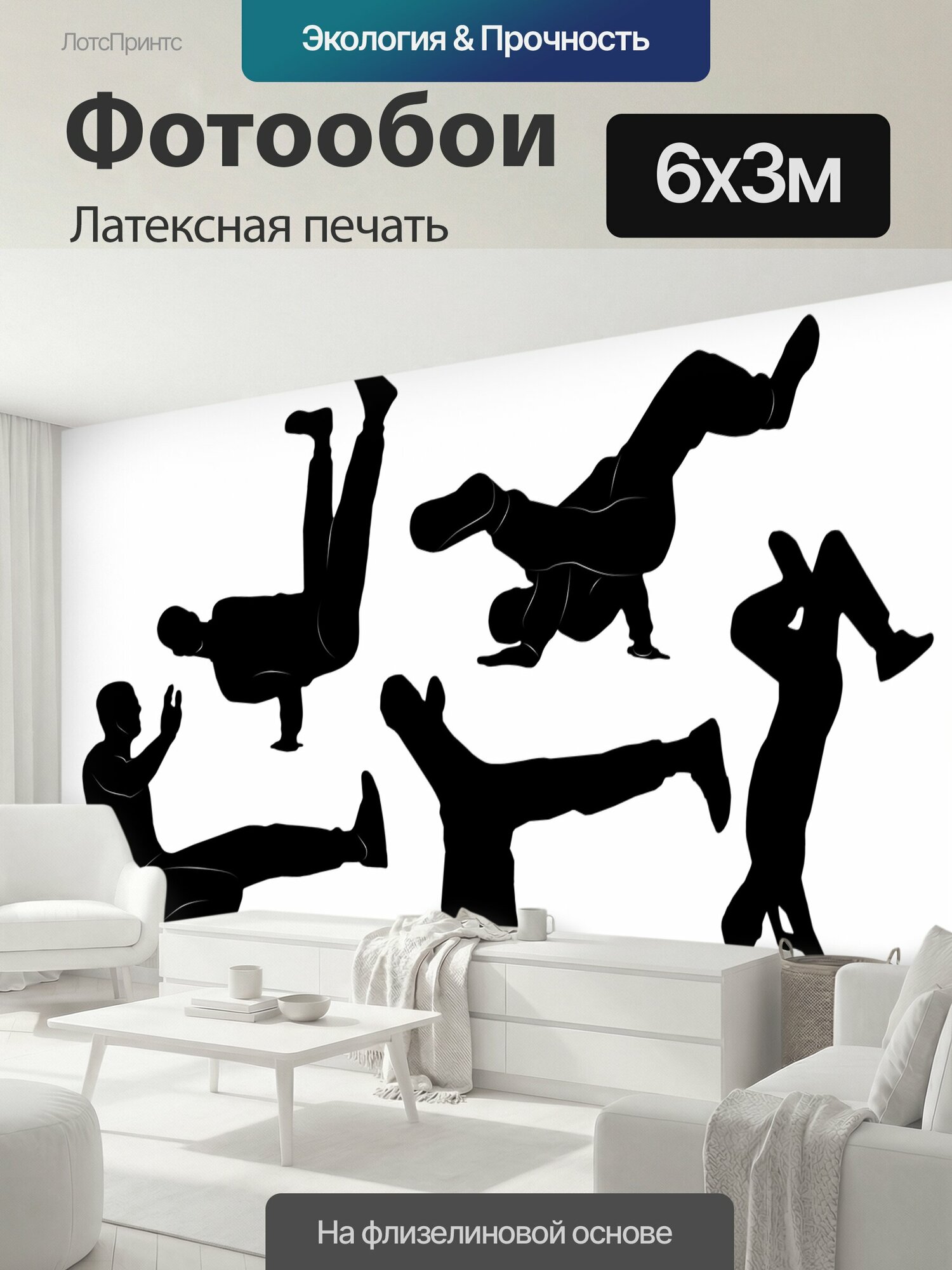 Фотообои моющиеся ударопрочные "Брейк-данс, фризы, силуэты" 600x300 см. латексная печать