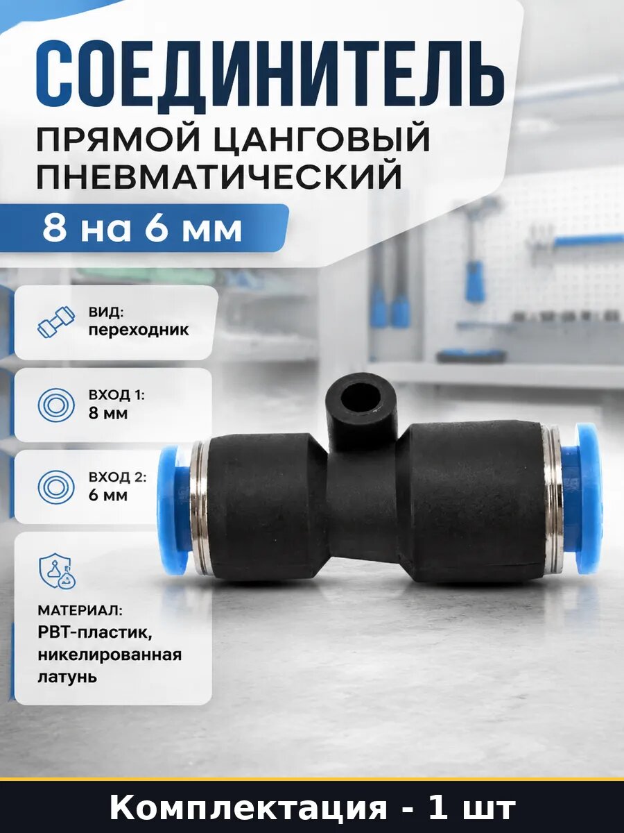 Соединитель прямой цанговый пневматический 8 на 6 мм