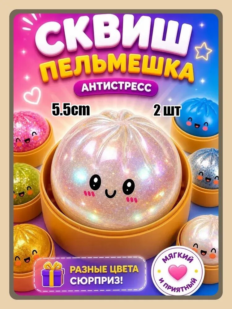 Антистресс игрушка-паровой пельмень большой сквиш пельмень 5.5cm 2 шт