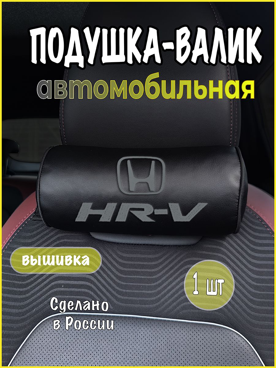 Подушка-валик на подголовник автомобильная с эффектом "памяти" экокожа черная HONDA HR-V