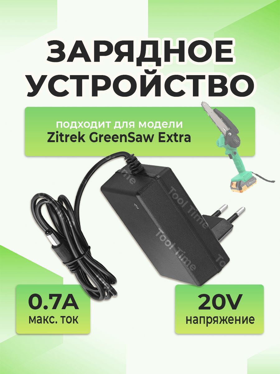 Зарядное устройство для пилы Zitrek GreenSaw Extra, 20Volt, ток макс. 0.7 Ампер