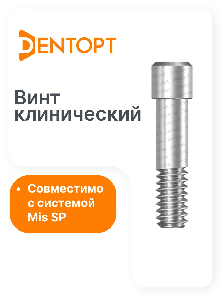 Винт клинический Mis SP 1 шт