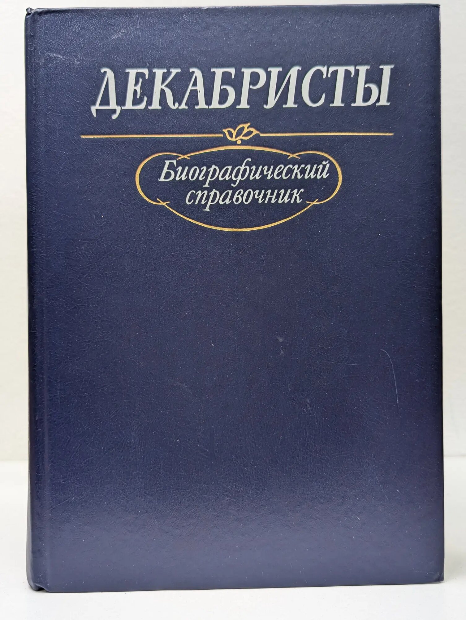 Декабристы. Биографический справочник Мироненко Сергей Владимирович 1988