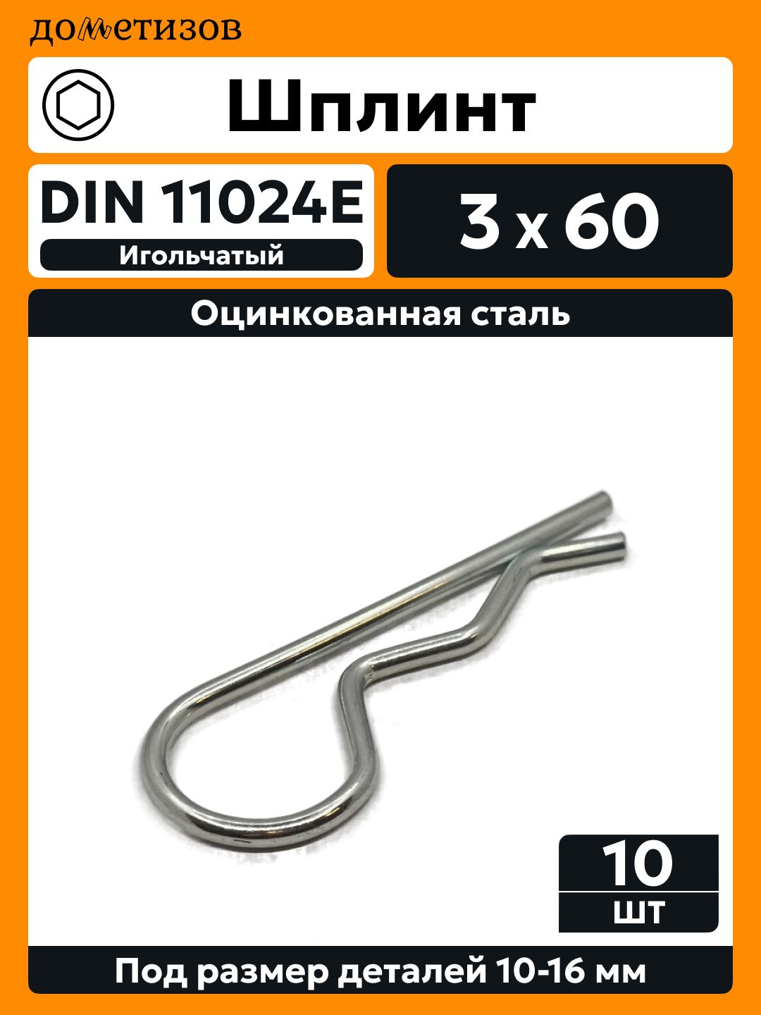Шплинт DIN 11024E пружинный игольчатый 3 мм, 10 шт