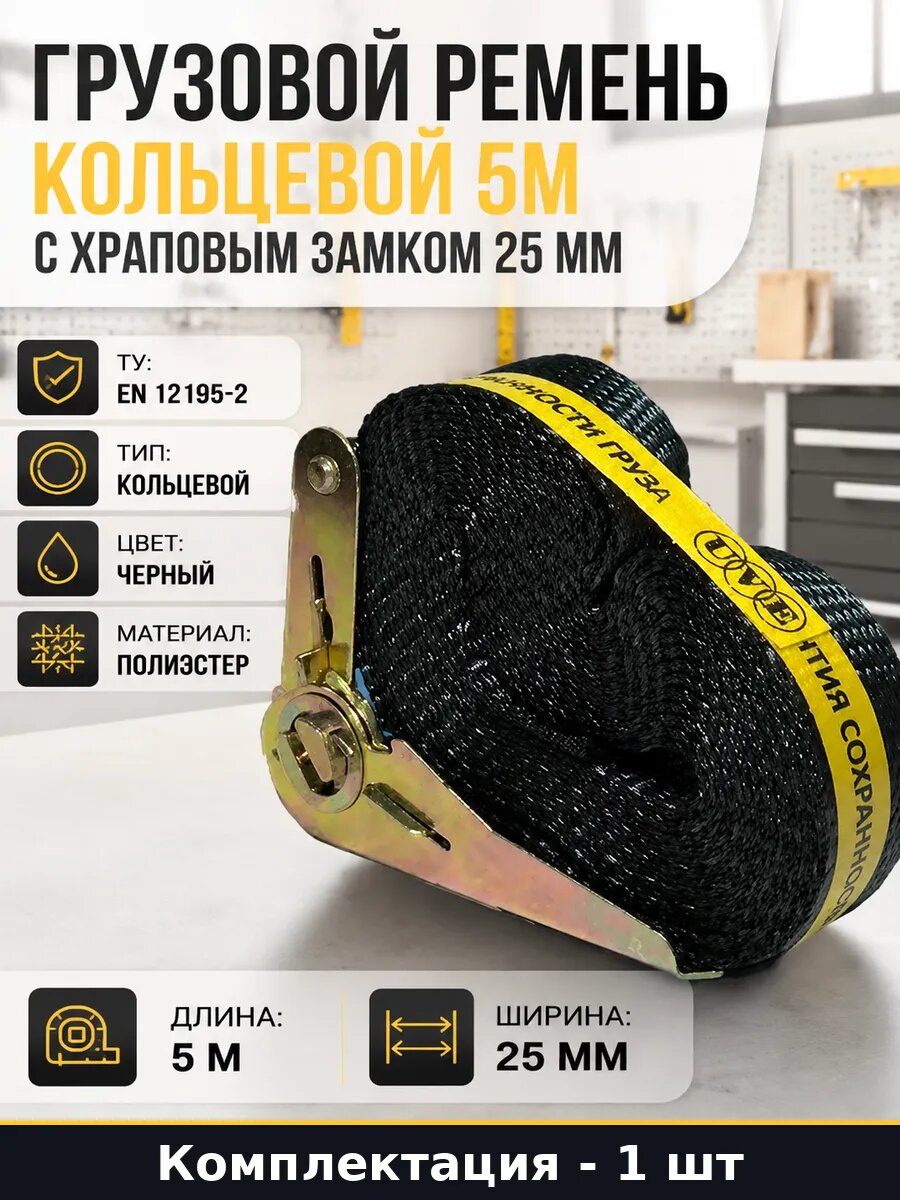 Грузовой ремень кольцевой 5м с храповым замком 25 мм