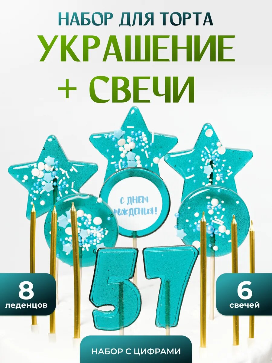 Украшения для торта. Цифра 57