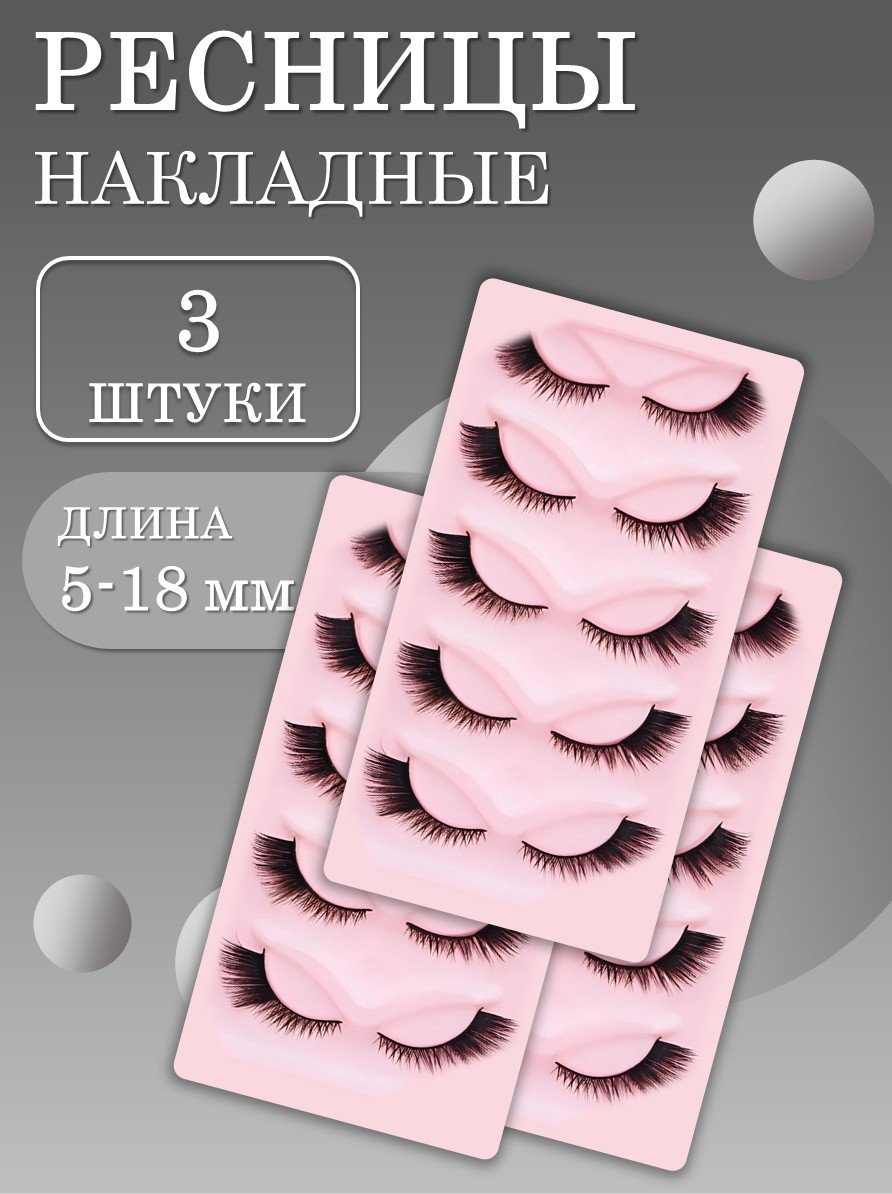 Ресницы накладные Beauty Bro MYP-5 3 шт