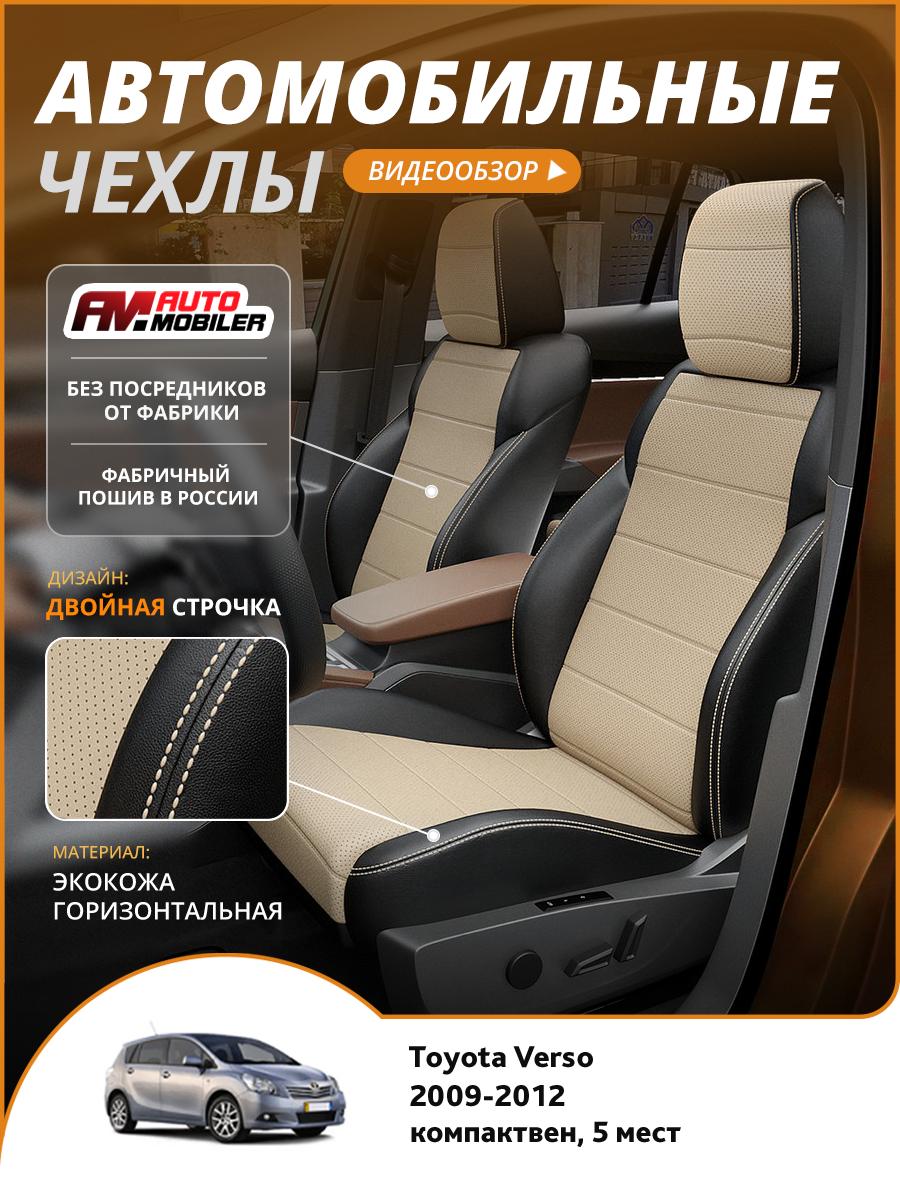 Чехлы Тойота Версо (Toyota Verso) 2009-2012 1 5 мест Экокожа Бежевый A-A-1565F2S362 Automobiler