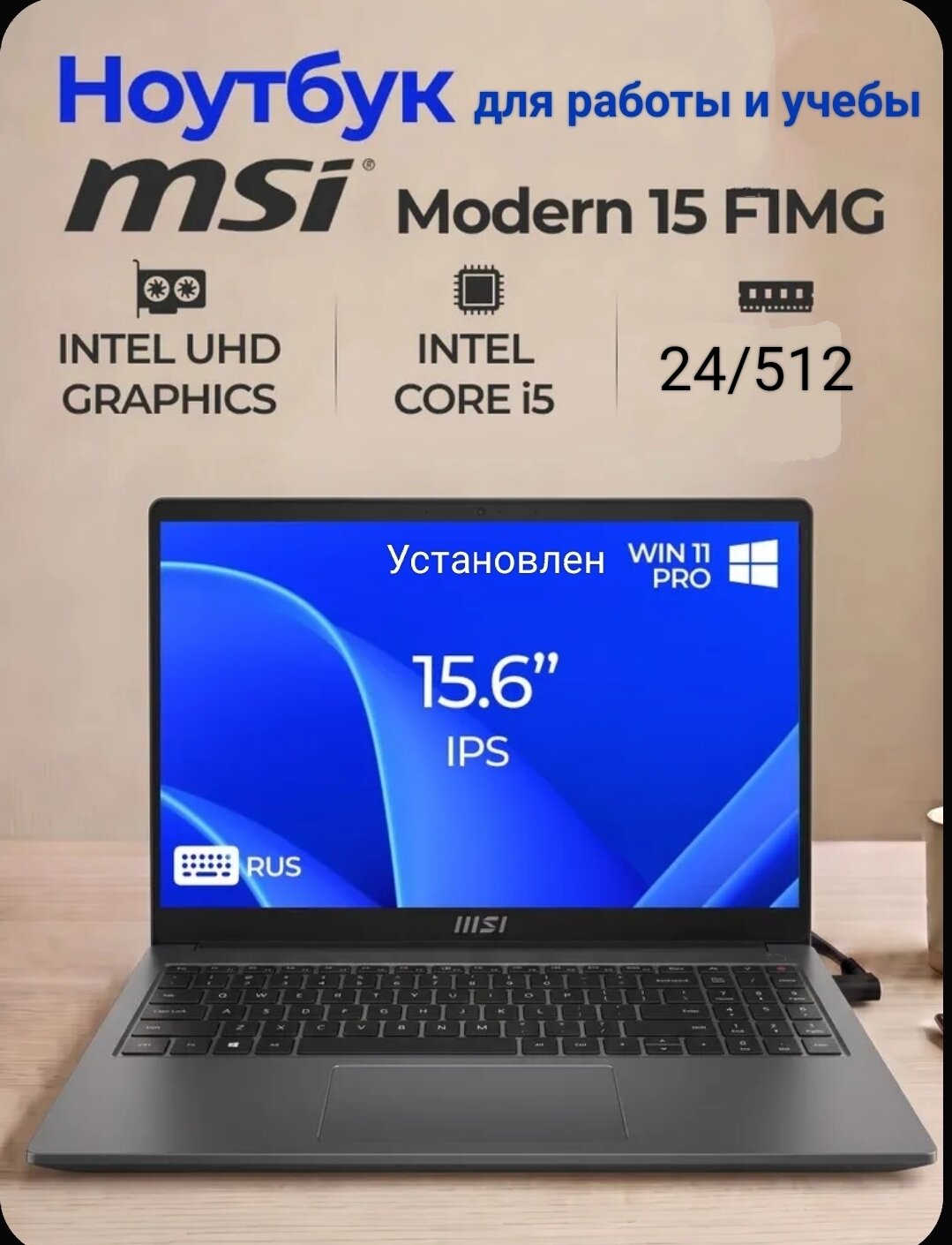 Ноутбук MSI Modern 15 F1MG Intel Core 5 120U,24ГБ\512 ГБ, Windows 11+MS Office, серый.
