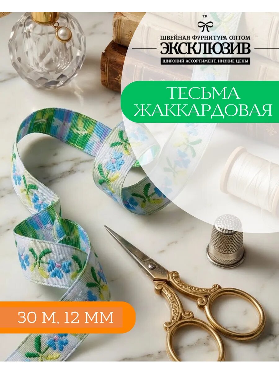 30 м, 12 мм Тесьма лента жаккардовая