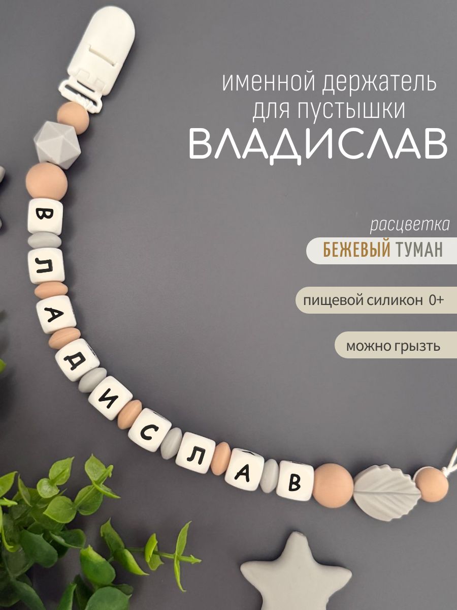 Именной держатель для соски пустышки Владислав (Влад, Владик), бежевый туман / Силиконовая прищепка - цепочка на клипсе / Именной грызунок
