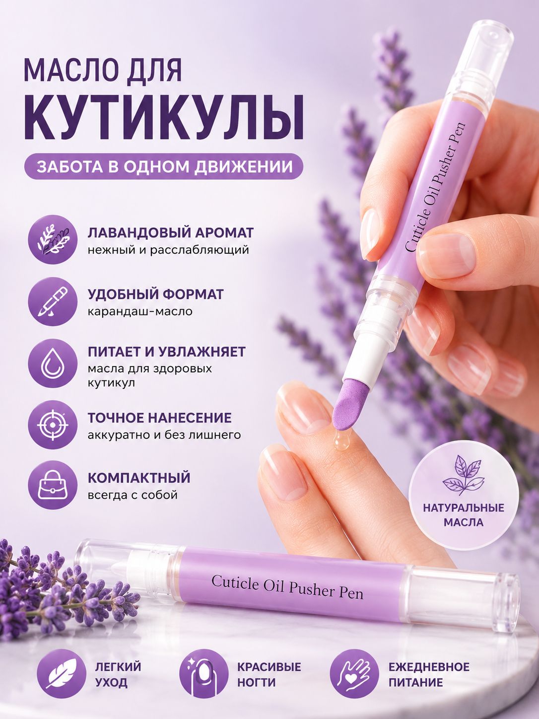 Средство для удаления кутикулы, карандаш-ремувер, 2 мл, средство для ухода за ногтями с ароматом лаванды