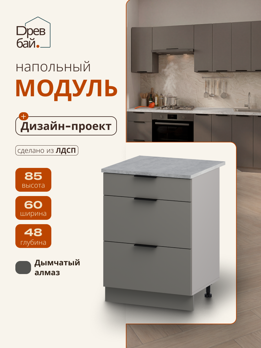 Кухонный модуль напольный, 60х48х84 см, с ящиками, Дымчатый алмаз, СпадарДрэва, ЛДСП