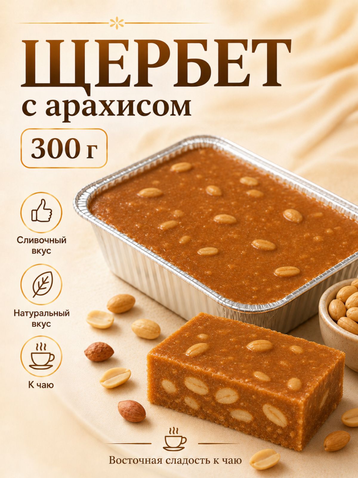 Щербет с арахисом " Кавказский" . 300г.