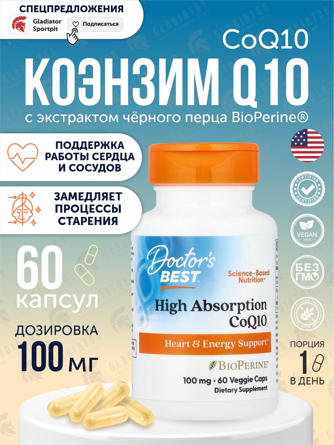 Коэнзим Q10 , Doctor's Best CoQ10 100 mg, 60 капсул, для здоровья сердца
