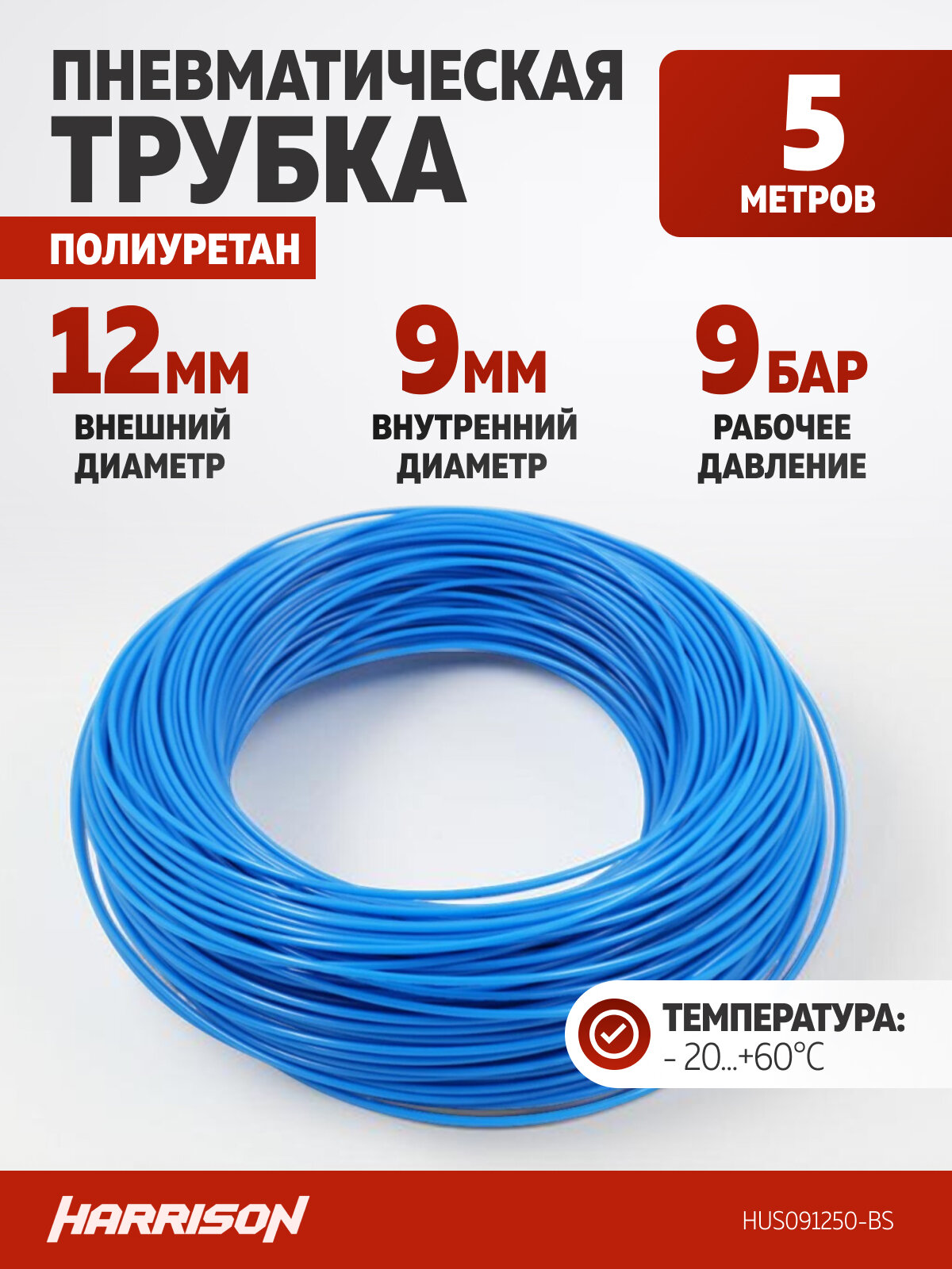 Трубка пневматическая синяя Harrison 9х12 мм, длина 5 м, 9 бар HUS091250-BS