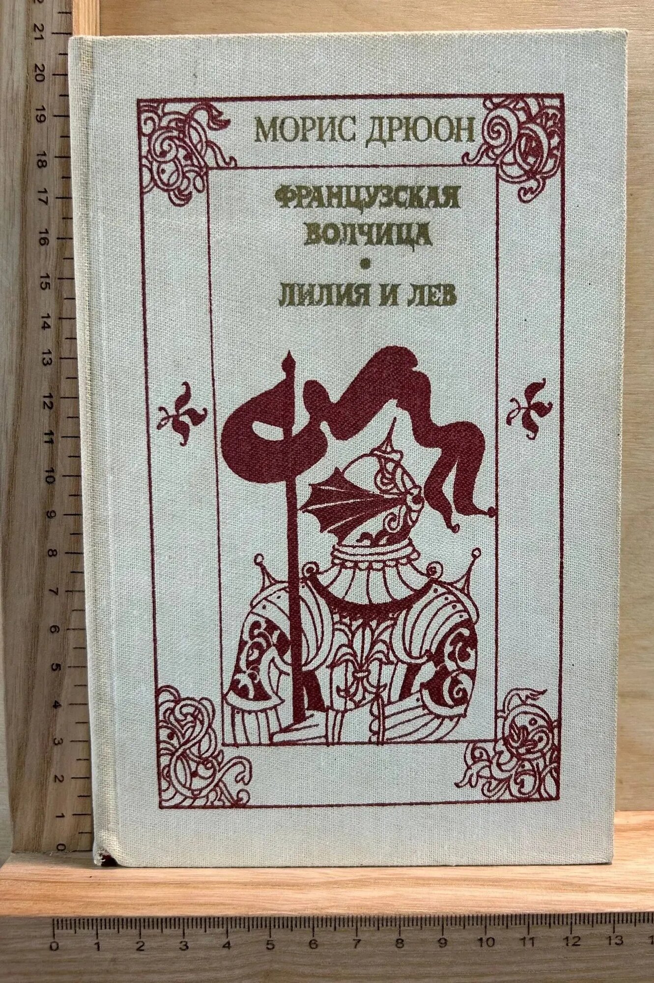 Французская волчица. Лилия и лев