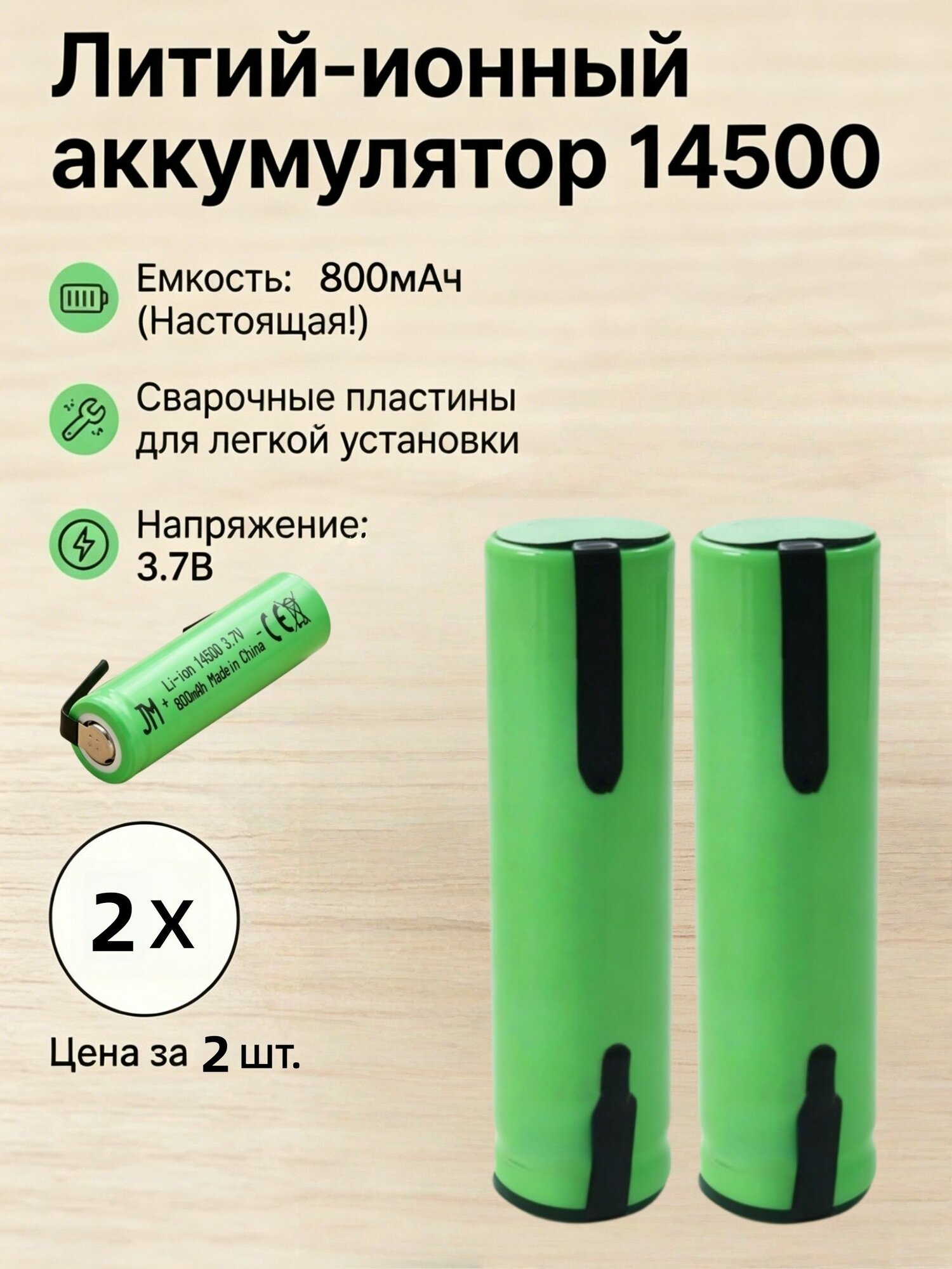 Аккумулятор 14500 Li-ion 3.7 В 800 мАч с выводами под пайку, комплект 2 шт.