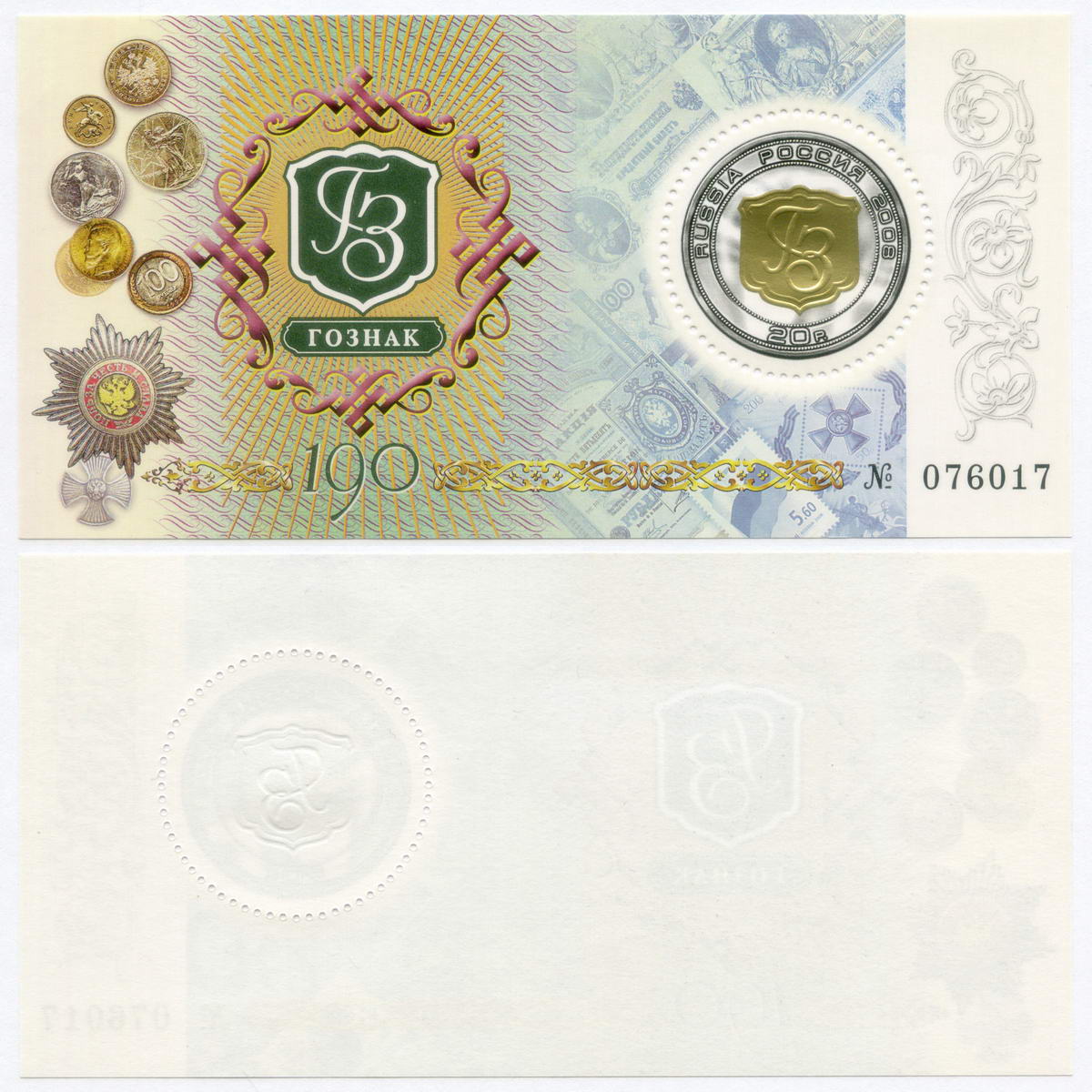 Номерной блок с маркой "190 лет Гознаку" 2008 год. № 076017. UNC