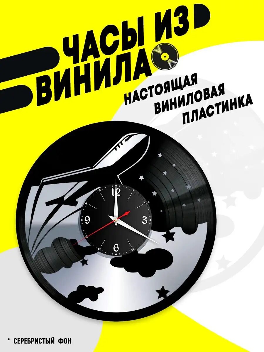 Часы из винила / Самолет