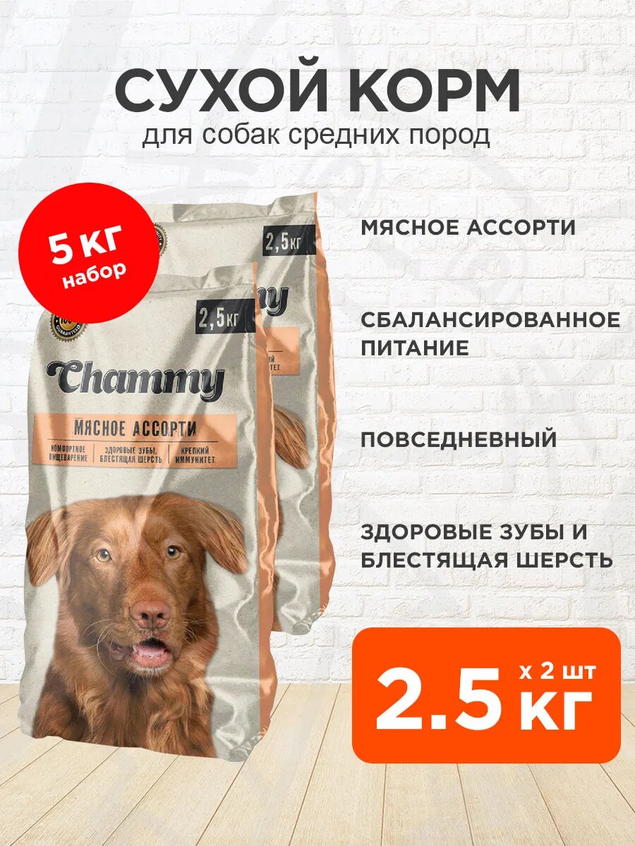 Корм сухой Chammy для взрослых собак средних пород, мясное ассорти, 2,5 кг 2 шт