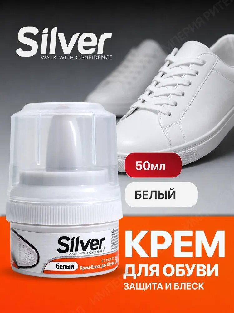 Крем для обуви белый Silver с губкой 50мл крем-блеск для гладкой кожи