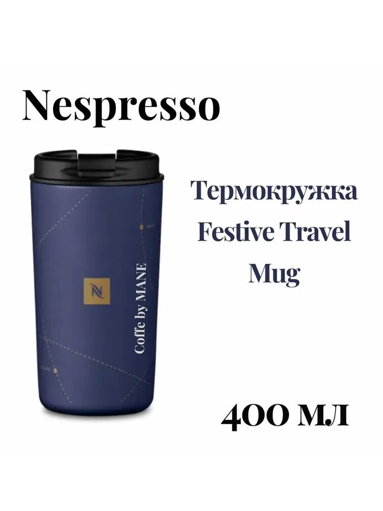 Nespresso Термокружка Festive Travel Mug, тёмно-синий, 0.4 л, из нержавеющей стали