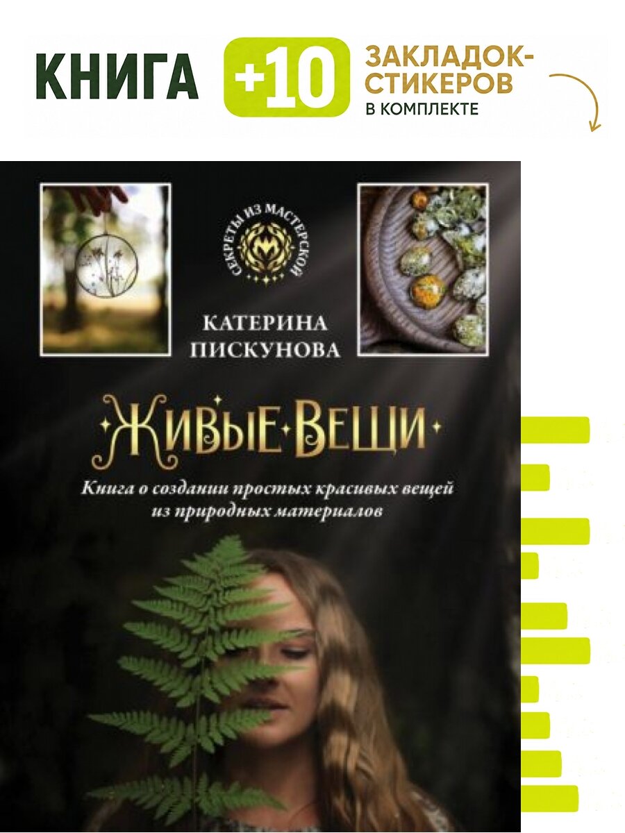 Живые вещи. Книга о создании простых красивых вещей из природных материалов. Комплект: книга + 10 закладок-стикеров