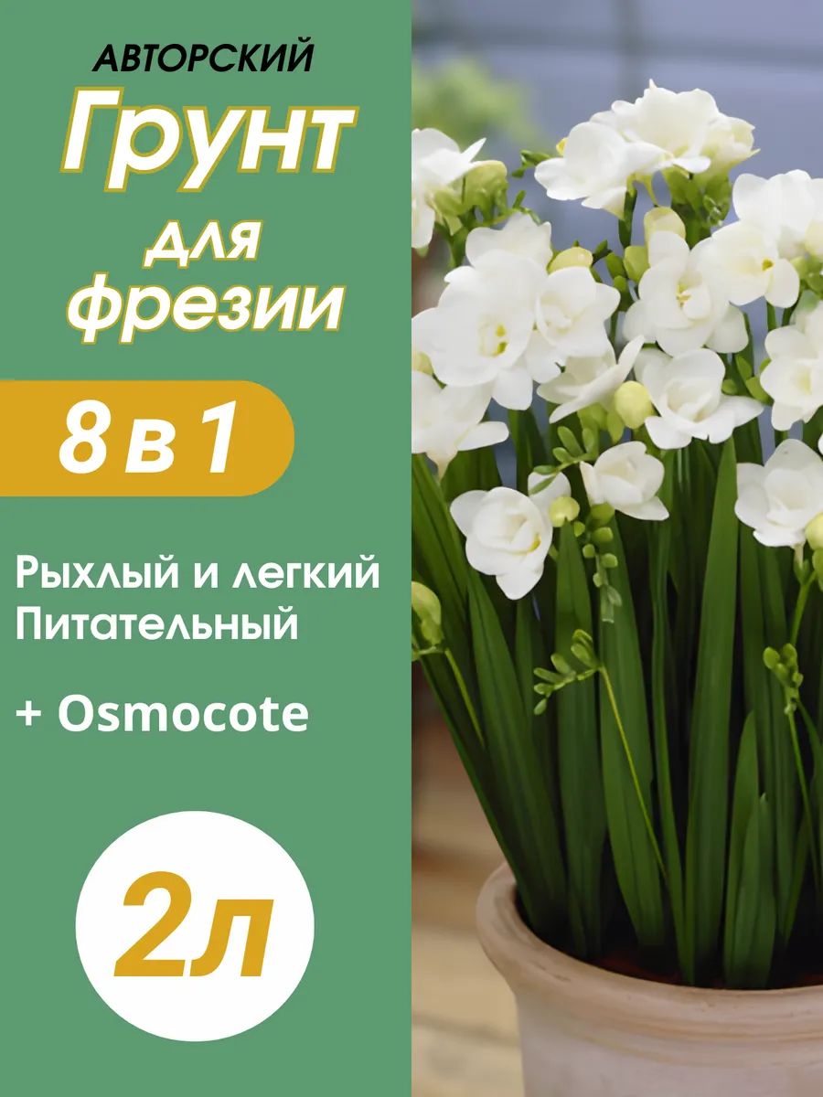 Грунт для Фрезии 2л готовый