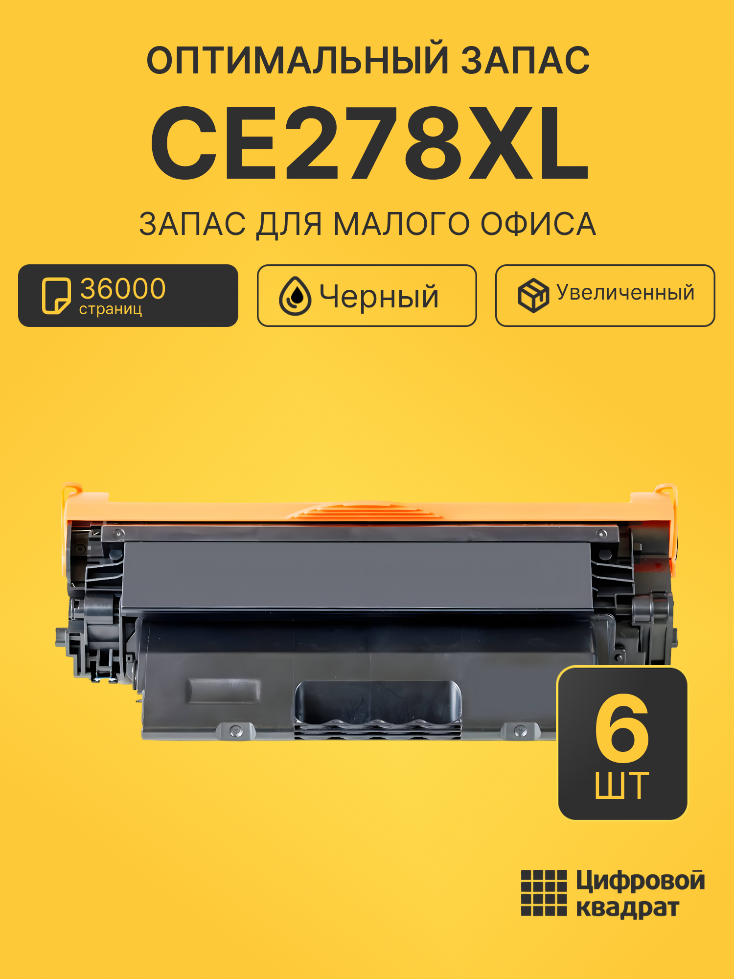 Комплект картриджей CE278XL (6 шт.) на 36000 страниц для принтеров HP LJ Pro P1560, LJ Pro P1566, LJ Pro P1606dn