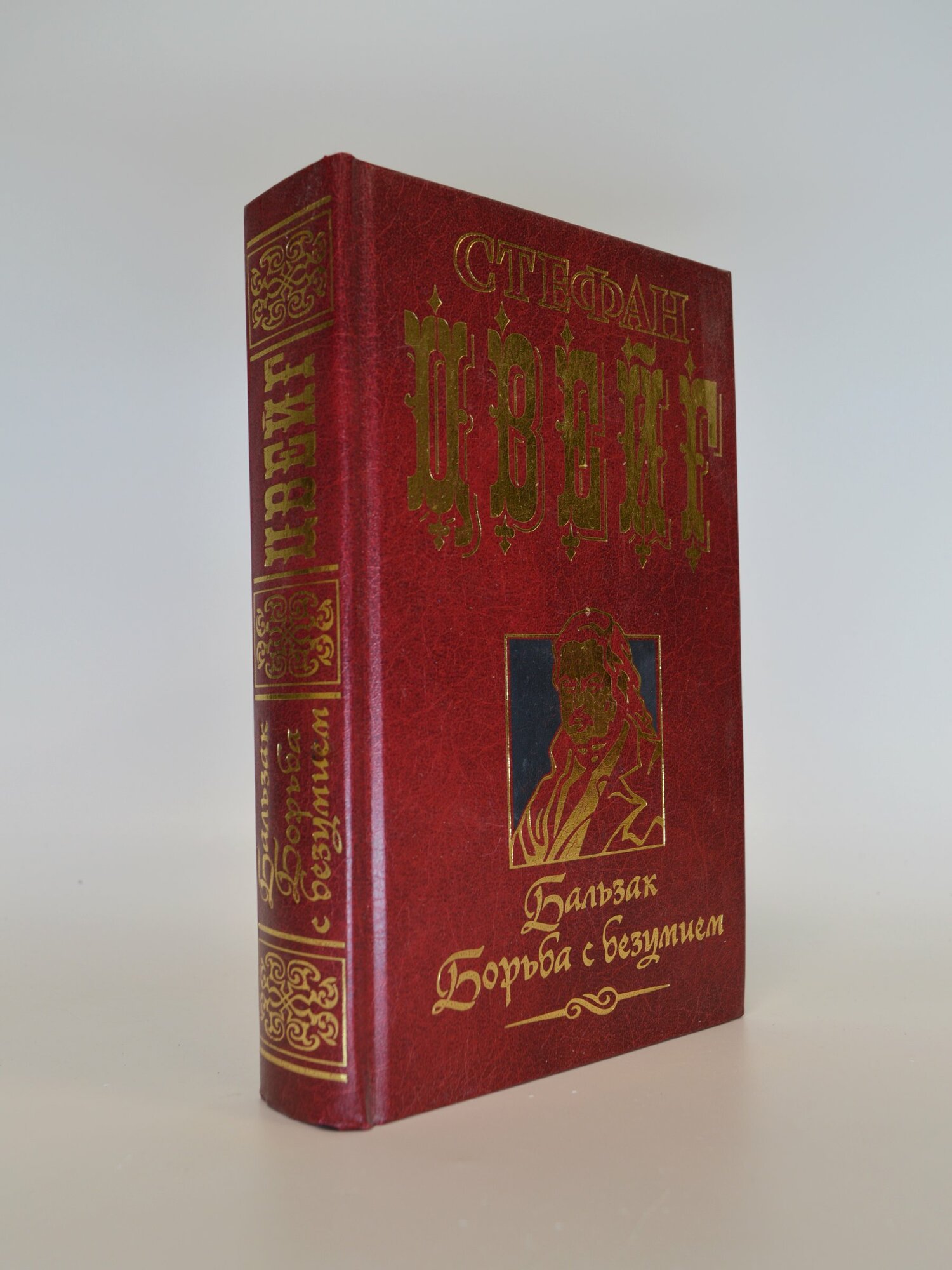 Бальзак. Борьба с безумием. Стефан Цвейг. Букинистическая книга в отличном состоянии.