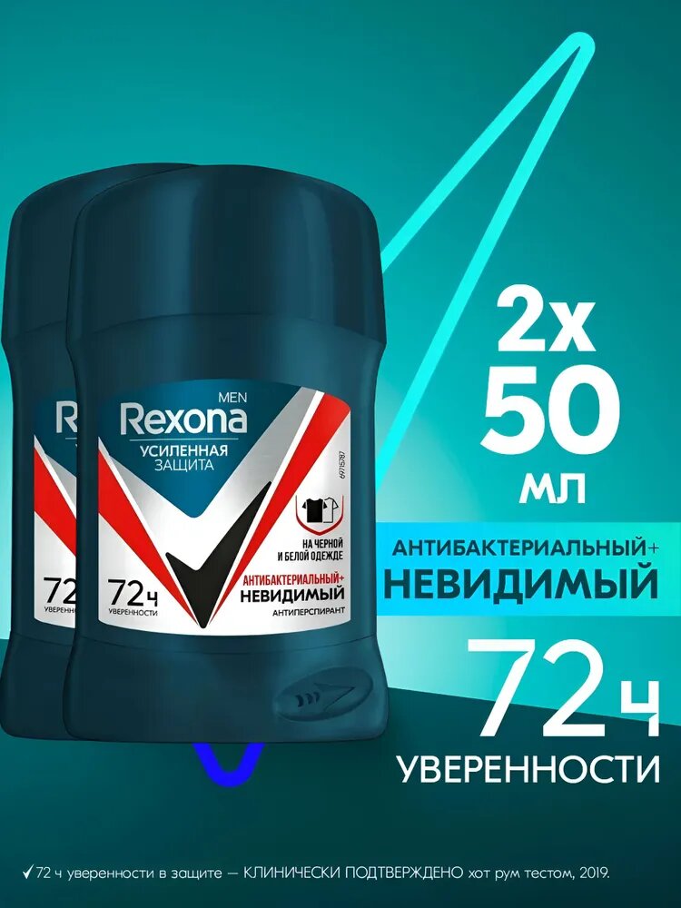 Rexona Men твердый антиперспирант Антибактериальный Невидимый 72 часа, 2 шт. по 50 мл