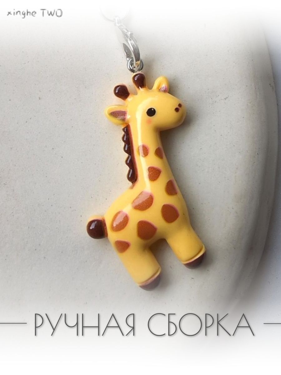 Жираф. Брелок на телефон, ключи, рюкзак, сумку. Украшение на чехол для телефона. Подвеска на мобильный