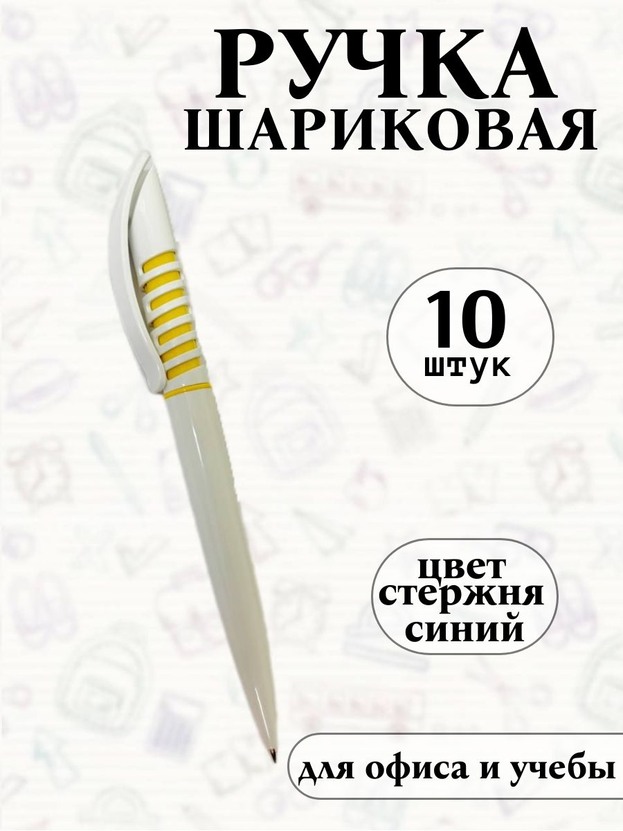 Ручка шариковая, синяя, набор 10 штук.