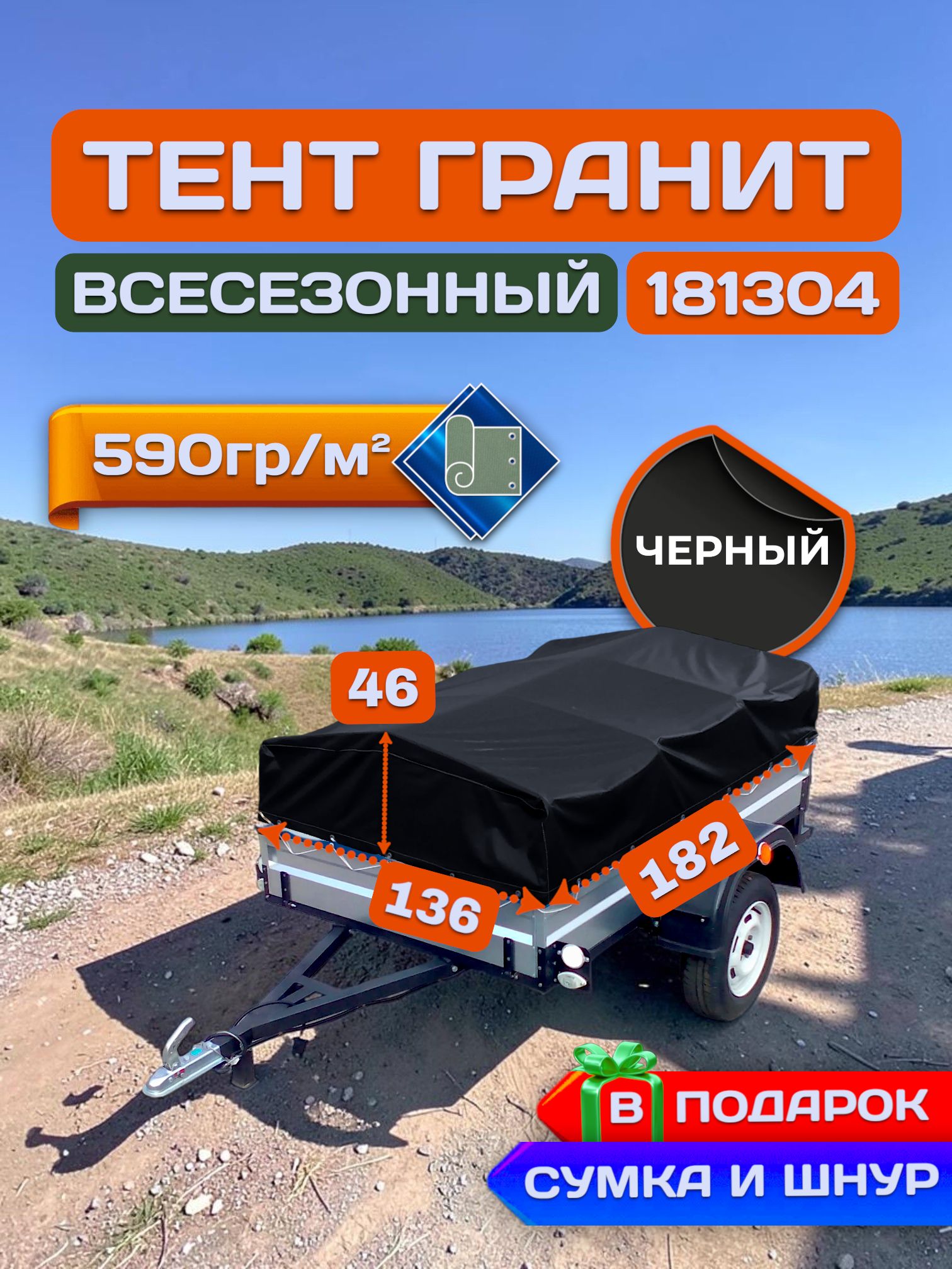 Тент на прицеп Гранит 181304, Черный (плотность 590гр)(Чехол для прицепа)