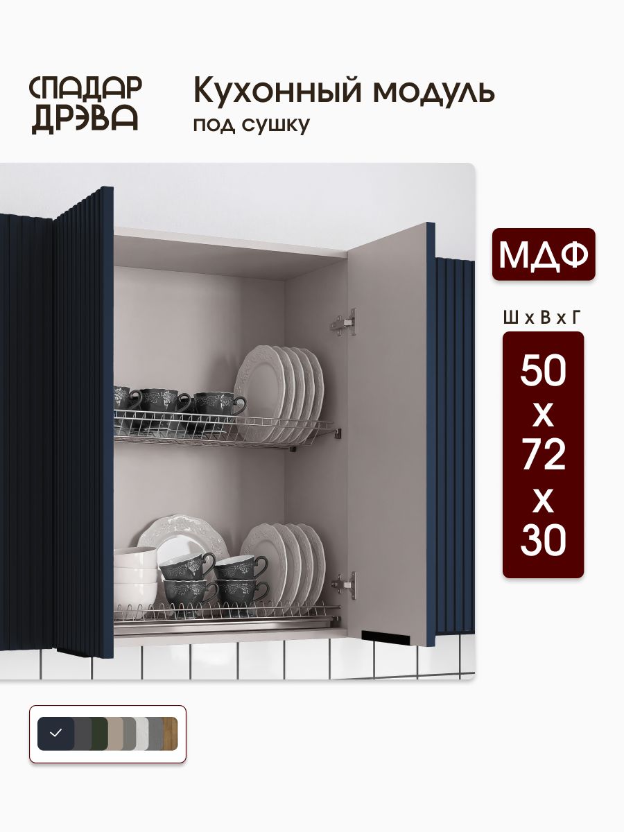 Кухонный модуль навесной 50х30х72 для сушки посуды / МДФ Синий СпадарДрэва / кухонный гарнитур
