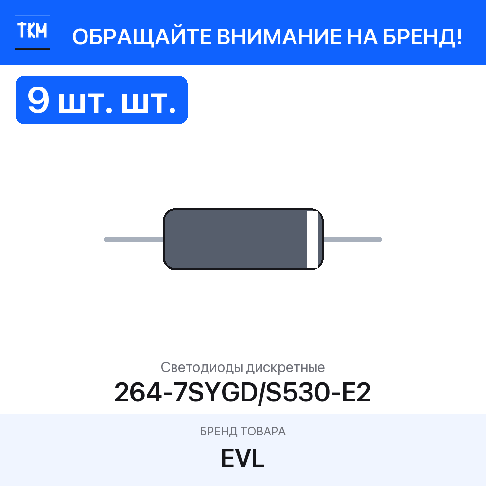 9 шт. Светодиоды дискретные 264-7SYGD/S530-E2 EVL