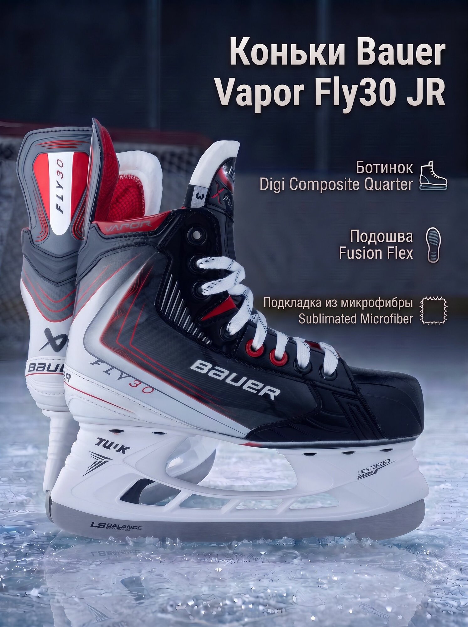 Коньки Bauer Vapor Fly30 JR 2.5D