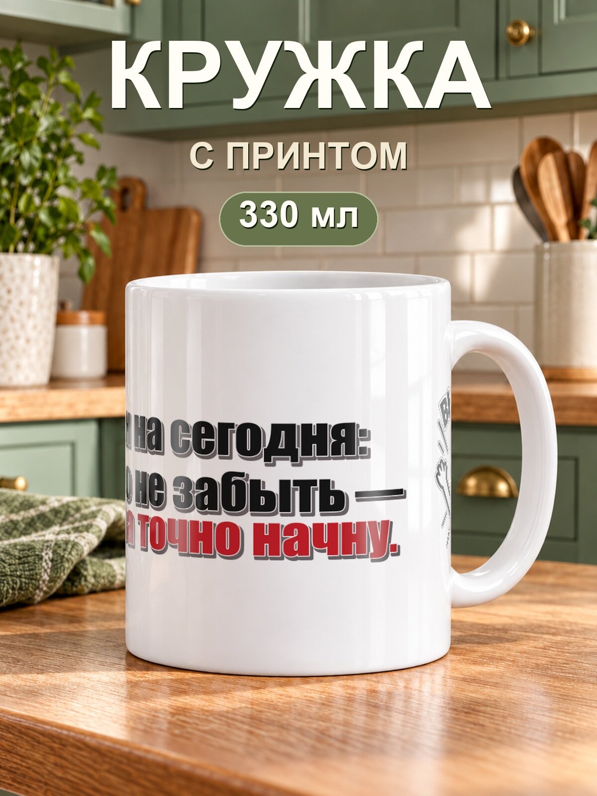 Керамическая кружка MoodRoom для чая и кофе, 330 мл с надписью «План на сегодня: ничего не забыть — завтра точно начну»
